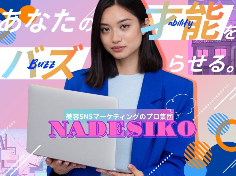 株式会社NADESIKO さいたま市 SNS・WEBマーケターの求人詳細情報 - 埼玉県 さいたま市 中央区 上落合｜求人ボックス