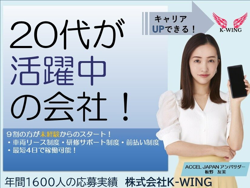株式会社K-WING 人生変わる。軽配送スタッフの求人詳細情報 - 千葉県 千葉市 緑区｜求人ボックス