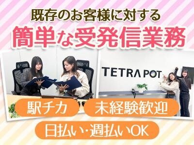 TETRAPOT株式会社の採用情報｜求人ボックス