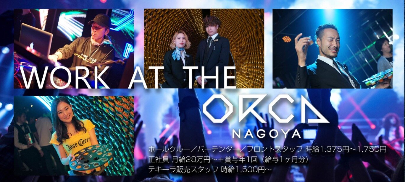 ORCA NAGOYA [正社員]クラブのフロントスタッフ／有名DJや芸能人も出演／丁寧な研修＆マニュアルあり！充実の福利厚生完備の求人詳細 ...