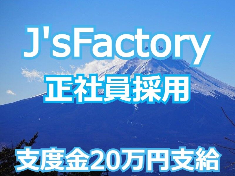 株式会社JsFactoryの採用情報｜求人ボックス